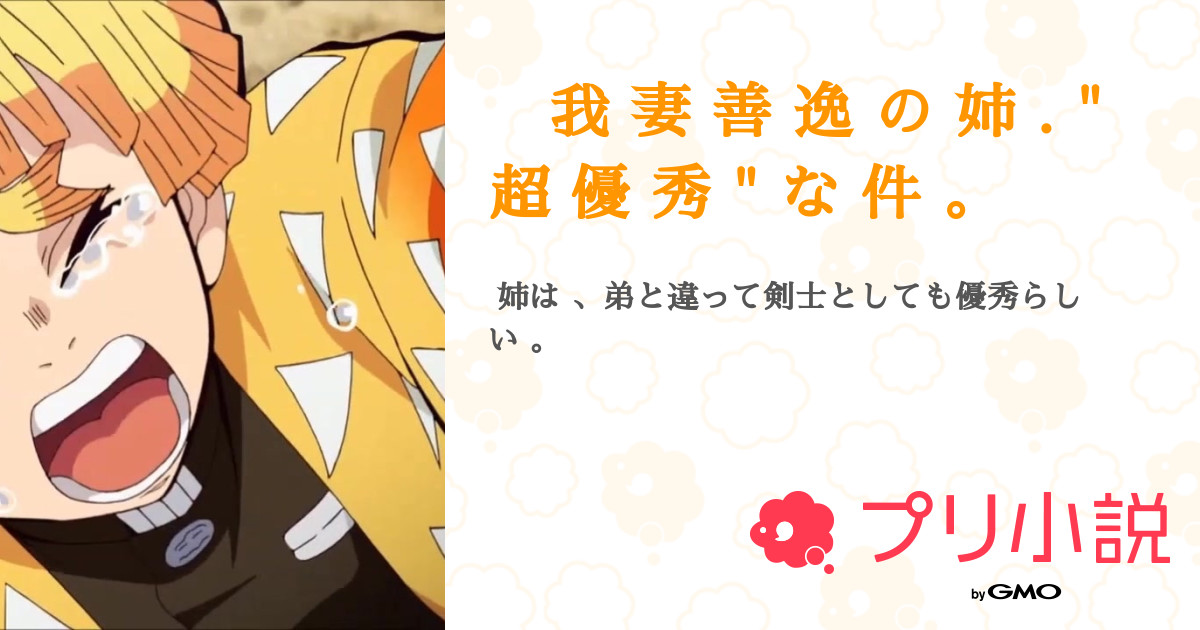 第3話：# . 𝐓𝐡𝐫𝐞𝐞（ 我 妻 善 逸 の 姉 . " 超 優 秀 " な 件 。）｜無料スマホ夢小説ならプリ小説 byGMO